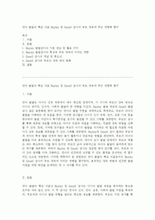 영아 발달의 핵심 지표 Bayley 및 Gesell 검사가 부모 양육에 주는 영향력 탐구