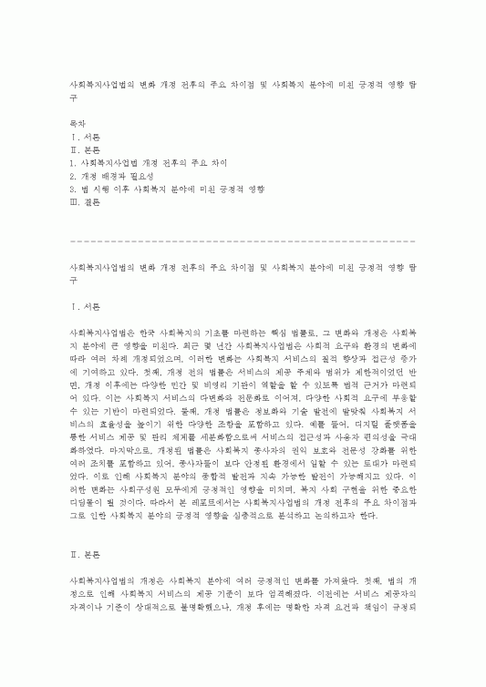 사회복지사업법의 변화 개정 전후의 주요 차이점 및 사회복지 분야에 미친 긍정적 영향 탐구