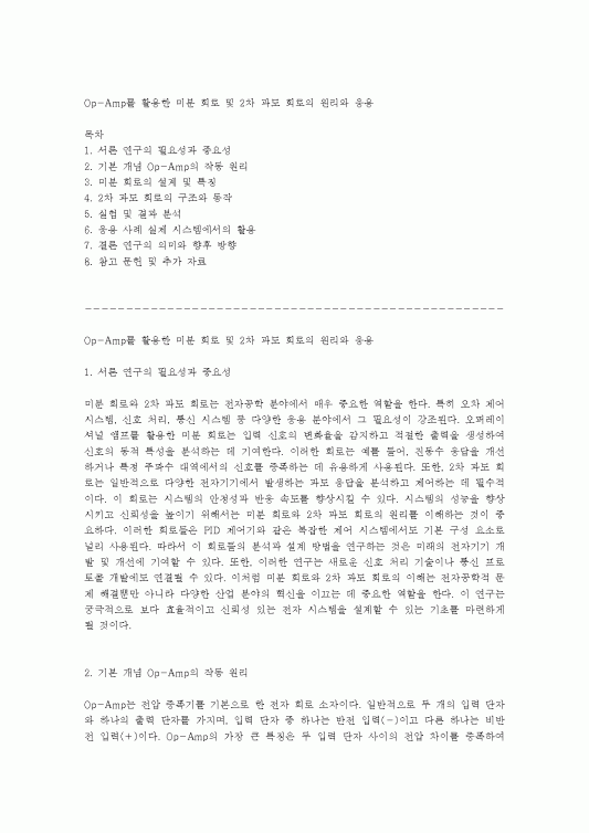 Op-Amp를 활용한 미분 회로 및 2차 과도 회로의 원리와 응용