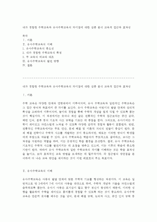 내가 경험한 수학교육과 유아수학교육의 차이점에 대한 심층 분석 교육적 접근과 효과성