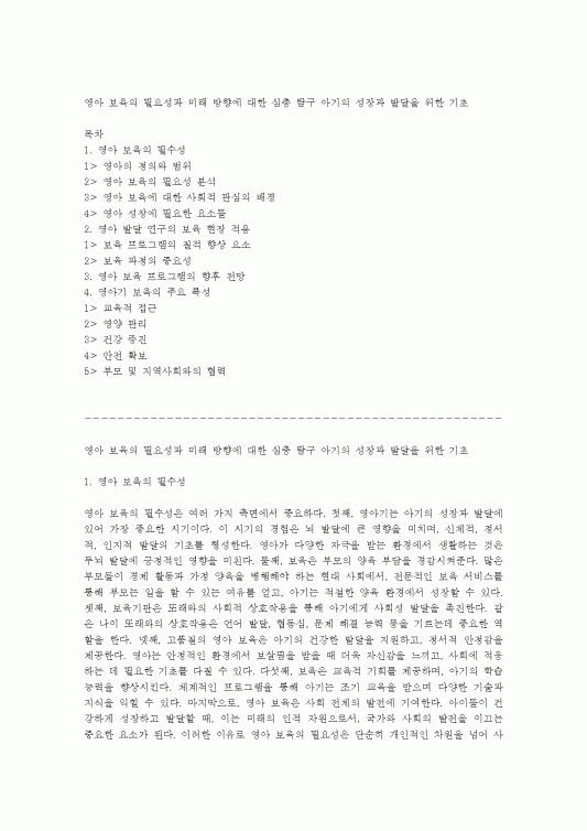 영아 보육의 필요성과 미래 방향에 대한 심층 탐구 아기의 성장과 발달을 위한 기초