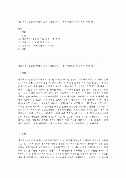 사회복지사업법의 변화와 도가니법의 의미 사회복지법인의 바람직한 가치 탐구