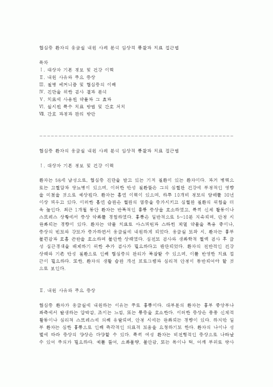 협심증 환자의 응급실 내원 사례 분석 임상적 통찰과 치료 접근법