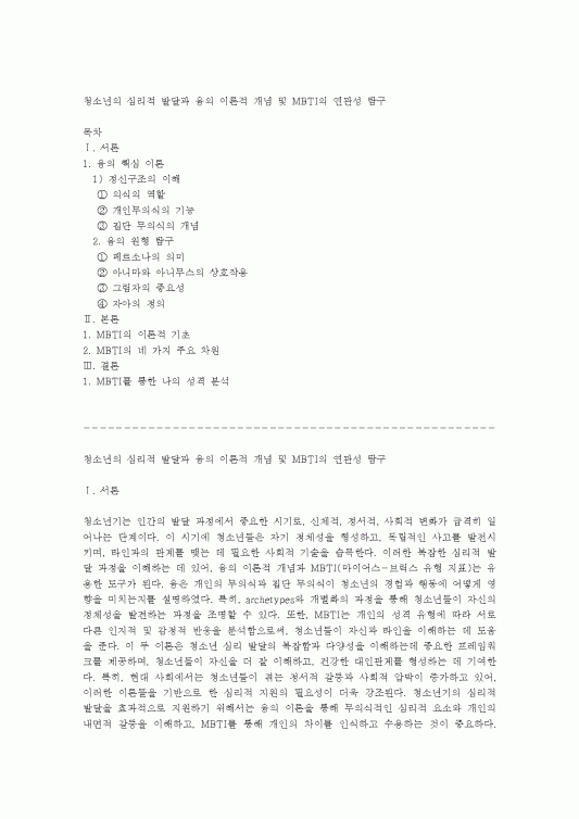 청소년의 심리적 발달과 융의 이론적 개념 및 MBTI의 연관성 탐구