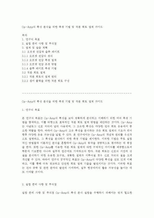 Op-Amp의 특성 분석을 위한 측정 기법 및 적분 회로 설계 가이드