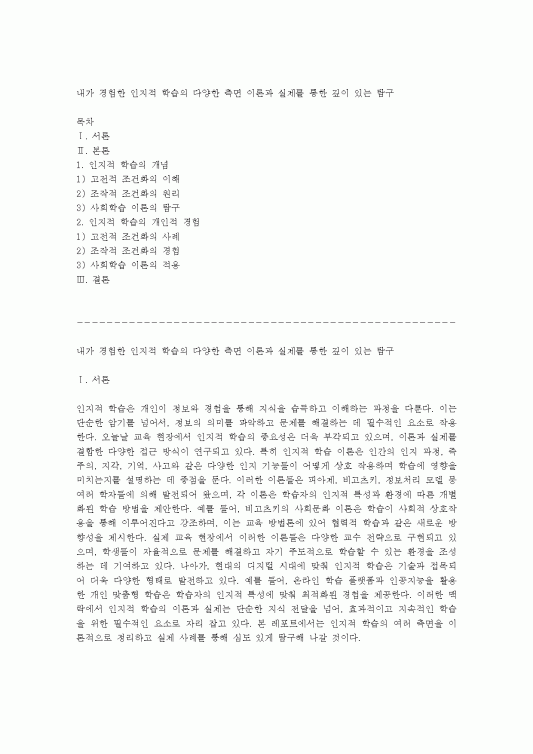 내가 경험한 인지적 학습의 다양한 측면 이론과 실제를 통한 깊이 있는 탐구