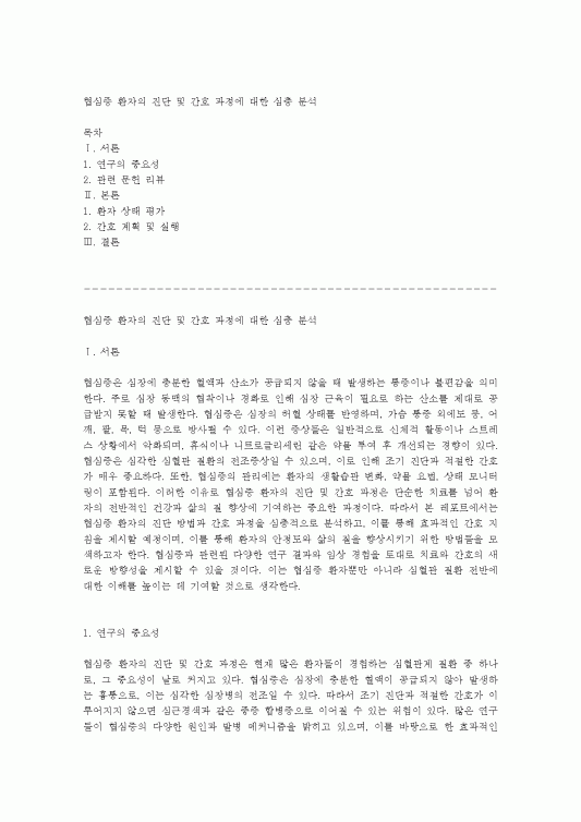 협심증 환자의 진단 및 간호 과정에 대한 심층 분석