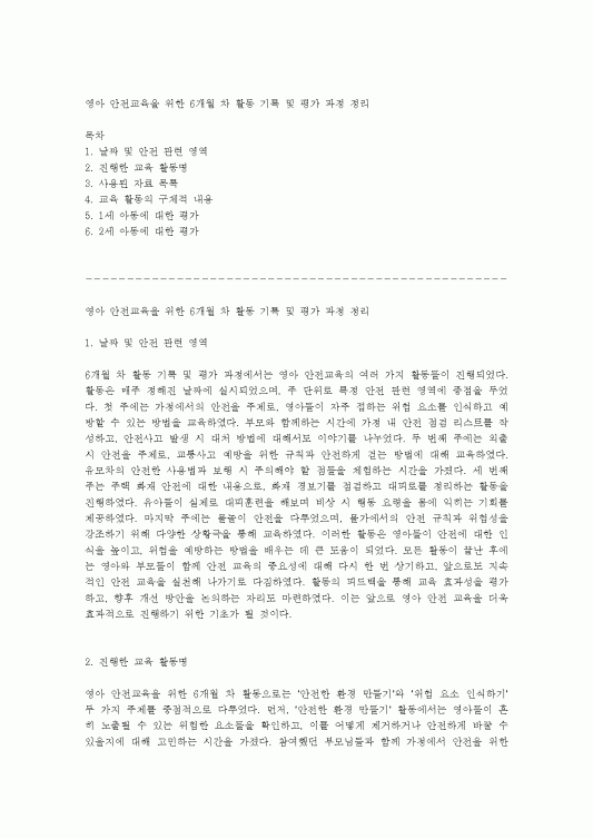 영아 안전교육을 위한 6개월 차 활동 기록 및 평가 과정 정리