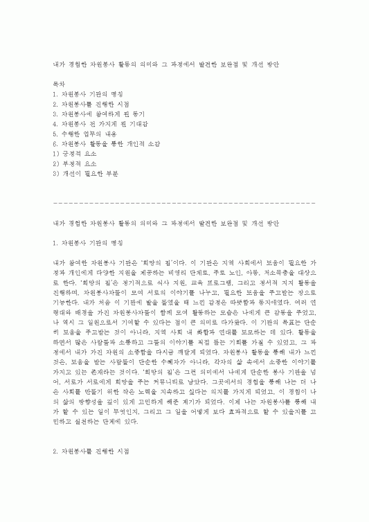 내가 경험한 자원봉사 활동의 의미와 그 과정에서 발견한 보완점 및 개선 방안
