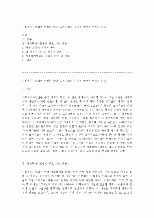 사회복지사업법의 변화와 발전 도가니법의 역사적 맥락과 현대적 의의