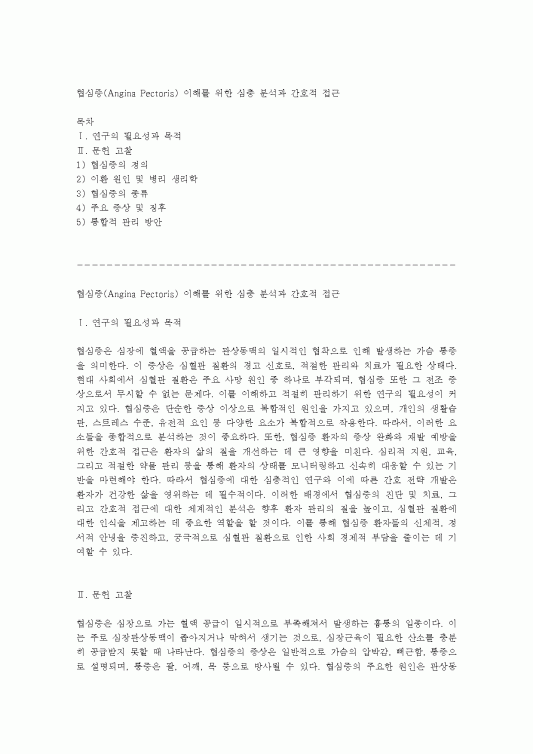 협심증(Angina Pectoris) 이해를 위한 심층 분석과 간호적 접근