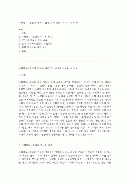 사회복지사업법의 변화와 발전 도가니법의 의미와 그 여파