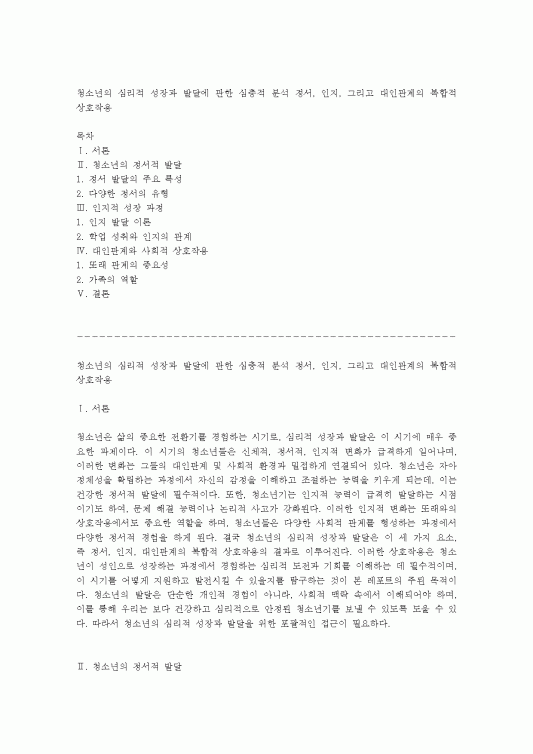 청소년의 심리적 성장과 발달에 관한 심층적 분석 정서, 인지, 그리고 대인관계의 복합적 상호작용