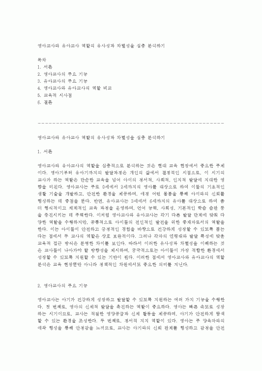 영아교사와 유아교사 역할의 유사성과 차별성을 심층 분석하기