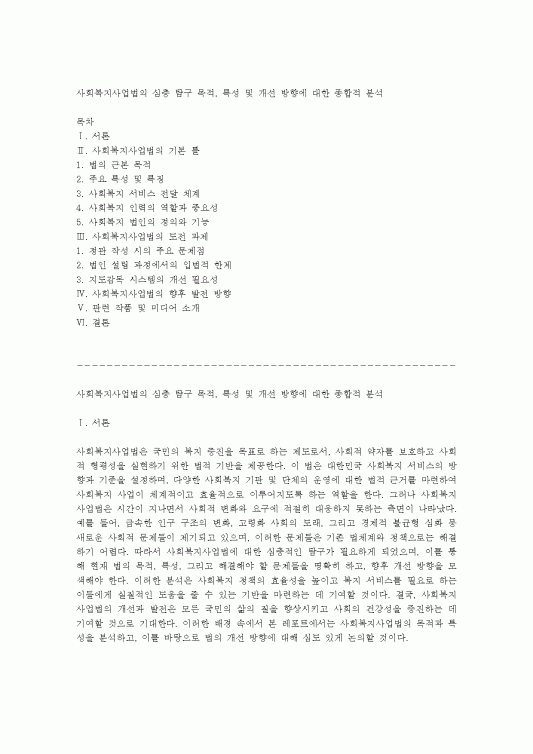 사회복지사업법의 심층 탐구 목적, 특성 및 개선 방향에 대한 종합적 분석
