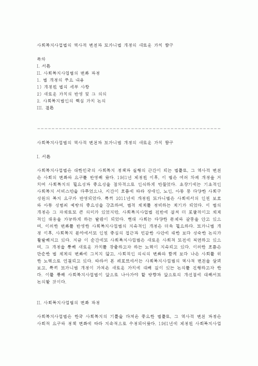 사회복지사업법의 역사적 변천과 도가니법 개정의 새로운 가치 탐구