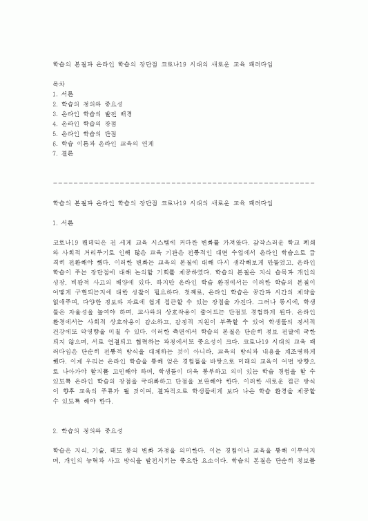 학습의 본질과 온라인 학습의 장단점 코로나19 시대의 새로운 교육 패러다임