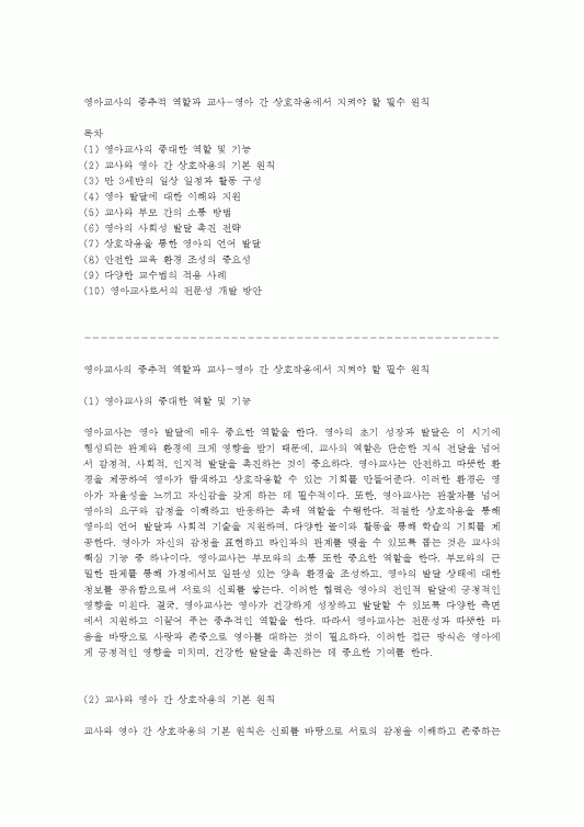 영아교사의 중추적 역할과 교사-영아 간 상호작용에서 지켜야 할 필수 원칙