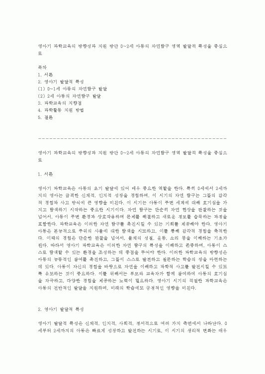 영아기 과학교육의 방향성과 지원 방안 0~2세 아동의 자연탐구 영역 발달적 특성을 중심으로