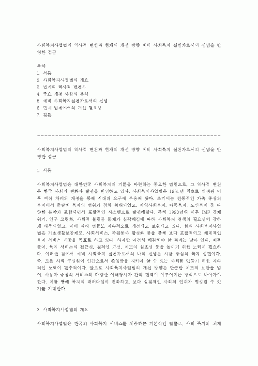 사회복지사업법의 역사적 변천과 현재의 개선 방향 예비 사회복지 실천가로서의 신념을 반영한 접근