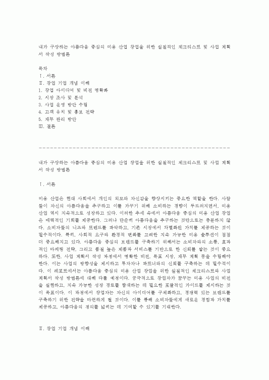 내가 구상하는 아름다움 중심의 미용 산업 창업을 위한 실질적인 체크리스트 및 사업 계획서 작성 방법론