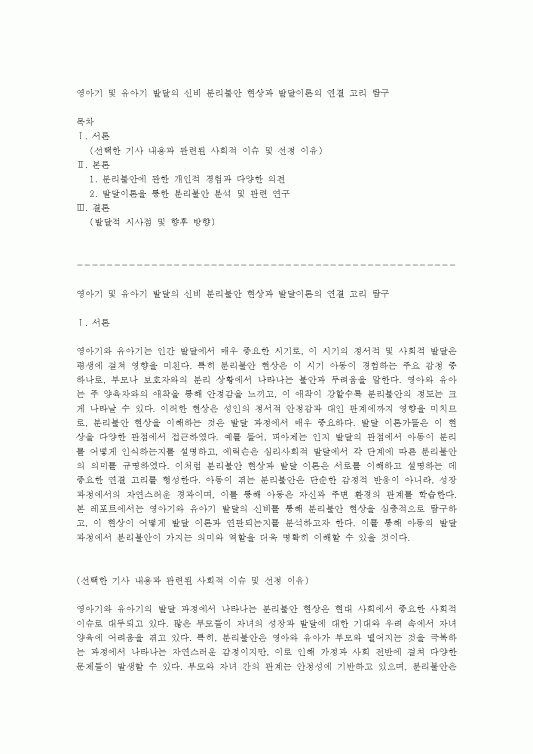 영아기 및 유아기 발달의 신비 분리불안 현상과 발달이론의 연결 고리 탐구