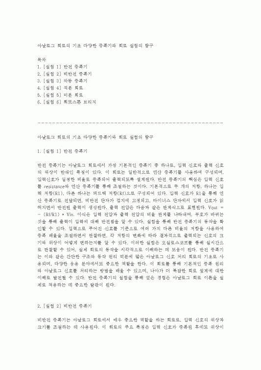 아날로그 회로의 기초 다양한 증폭기와 회로 실험의 탐구