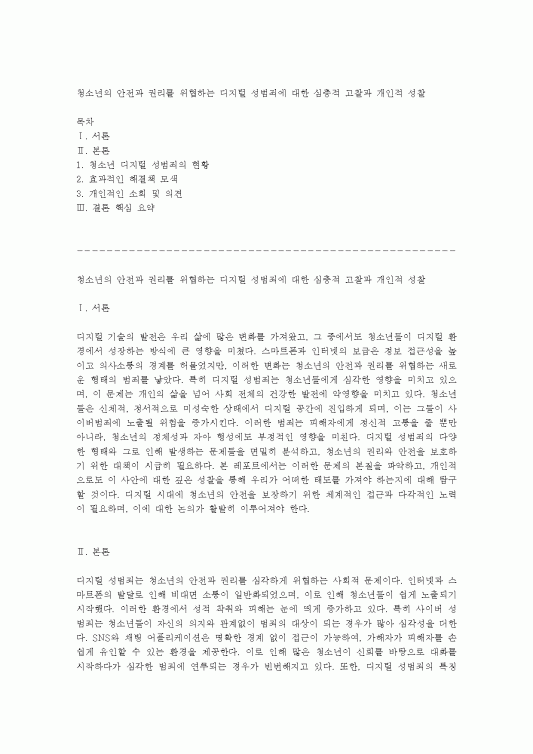 청소년의 안전과 권리를 위협하는 디지털 성범죄에 대한 심층적 고찰과 개인적 성찰