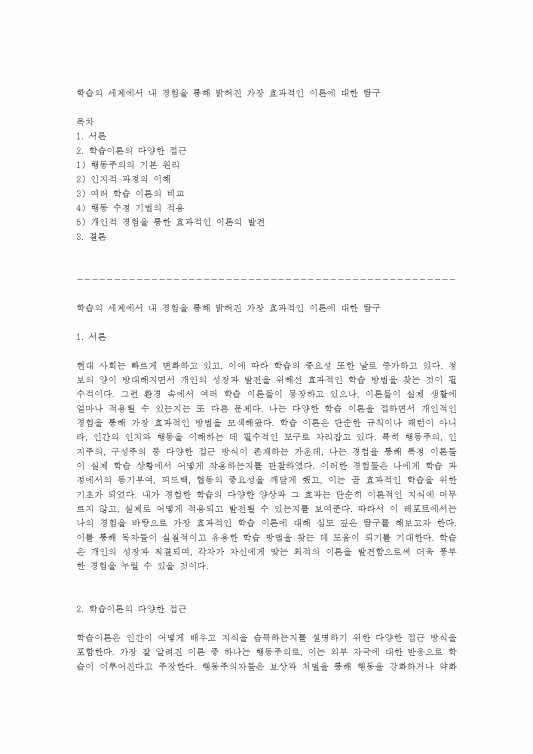 학습의 세계에서 내 경험을 통해 밝혀진 가장 효과적인 이론에 대한 탐구