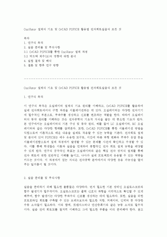 Oscillator 설계의 기초 및 OrCAD PSPICE 활용법 전자회로실습의 모든 것