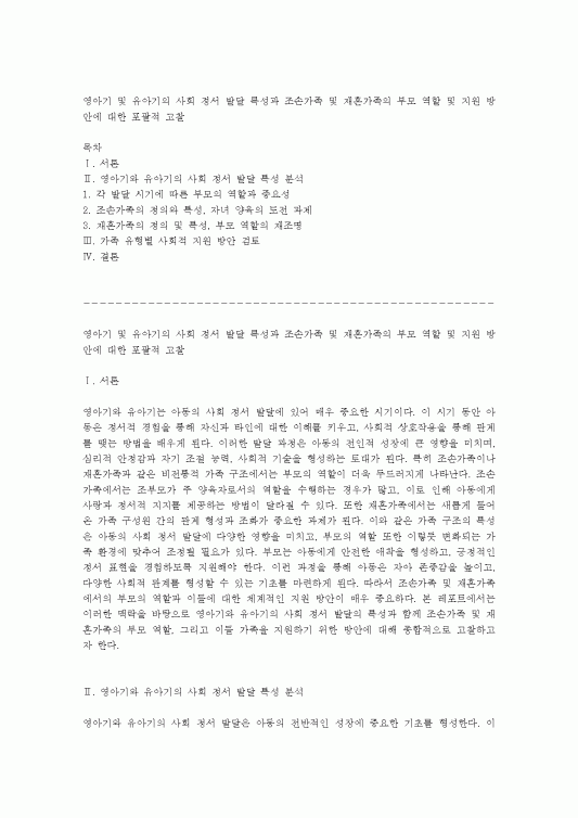 영아기 및 유아기의 사회 정서 발달 특성과 조손가족 및 재혼가족의 부모 역할 및 지원 방안에 대한 포괄적 고찰