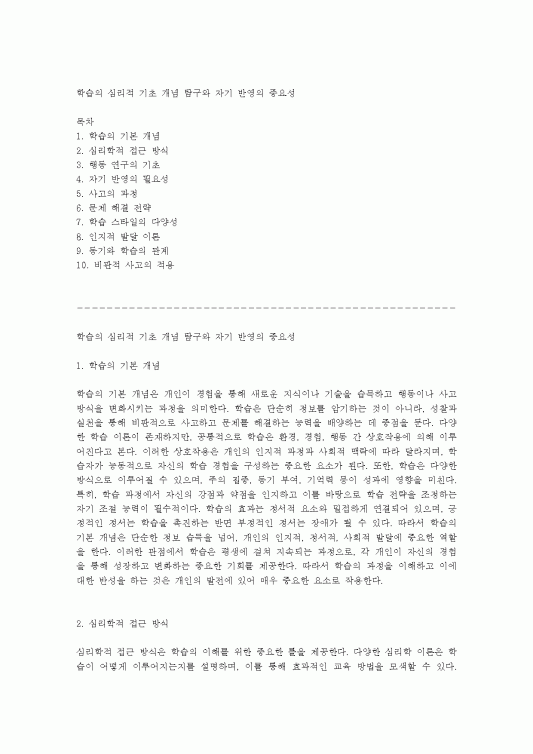 학습의 심리적 기초 개념 탐구와 자기 반영의 중요성