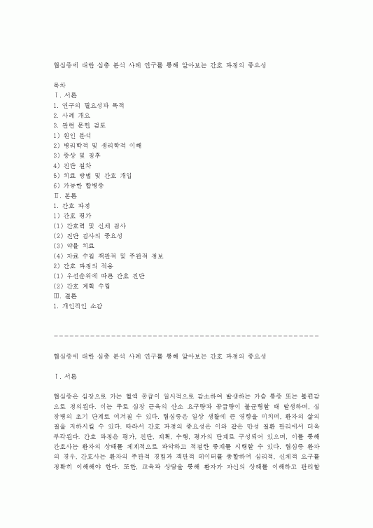 협심증에 대한 심층 분석 사례 연구를 통해 알아보는 간호 과정의 중요성