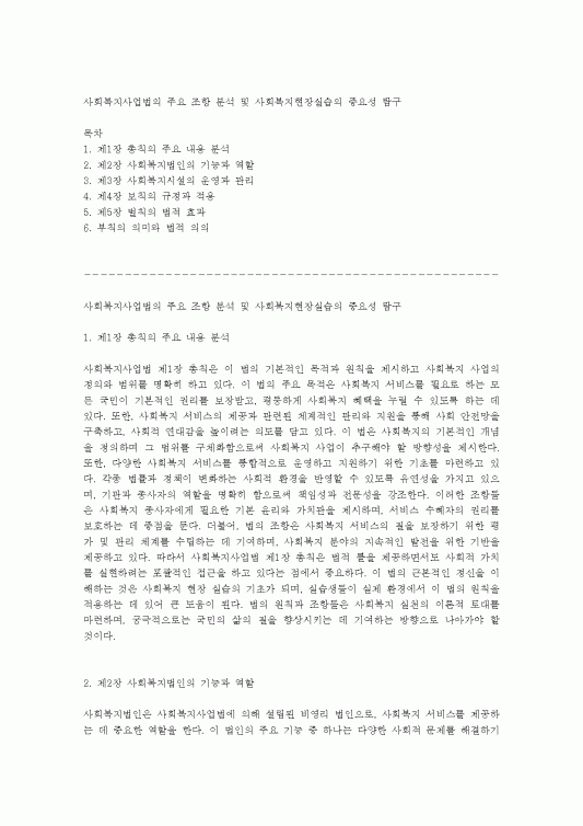 사회복지사업법의 주요 조항 분석 및 사회복지현장실습의 중요성 탐구