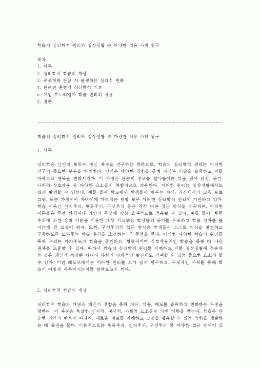 학습의 심리학적 원리와 일상생활 속 다양한 적용 사례 탐구