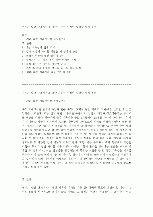 영아기 발달 단계에서의 대상 지속성 이해와 실생활 사례 분석