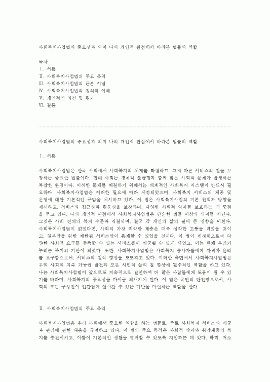 사회복지사업법의 중요성과 의미 나의 개인적 관점에서 바라본 법률의 역할