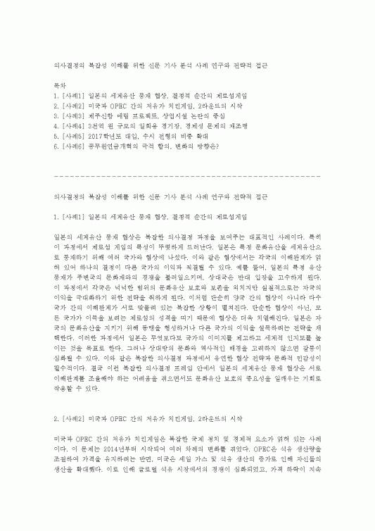 의사결정의 복잡성 이해를 위한 신문 기사 분석 사례 연구와 전략적 접근
