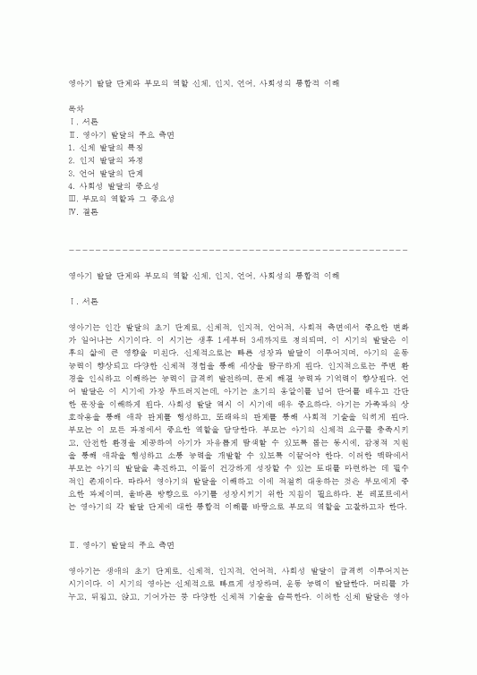 영아기 발달 단계와 부모의 역할 신체, 인지, 언어, 사회성의 통합적 이해