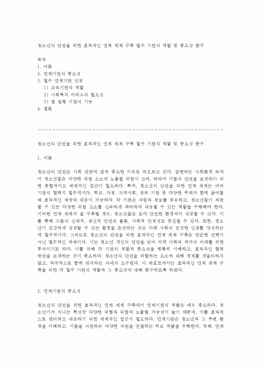 청소년의 안전을 위한 효과적인 연계 체계 구축 필수 기관의 역할 및 중요성 탐구