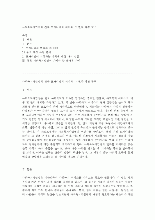 사회복지사업법의 진화 도가니법의 의미와 그 변화 과정 탐구