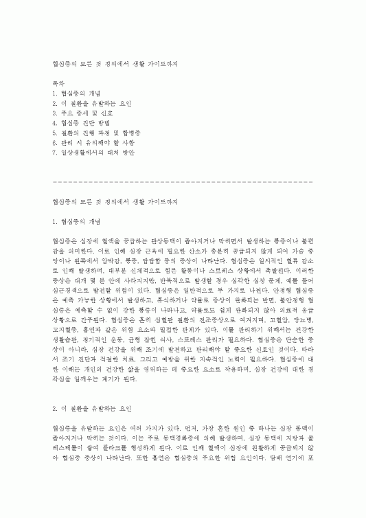 협심증의 모든 것 정의에서 생활 가이드까지