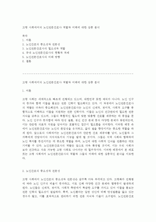고령 사회에서의 노인전문간호사 역할과 미래에 대한 심층 분석