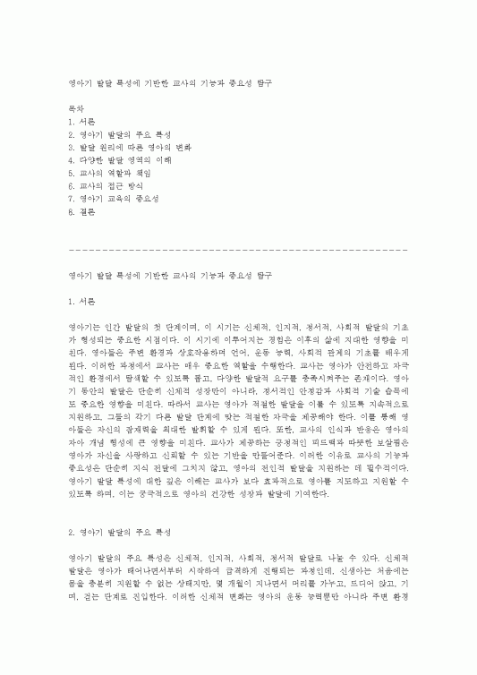 영아기 발달 특성에 기반한 교사의 기능과 중요성 탐구