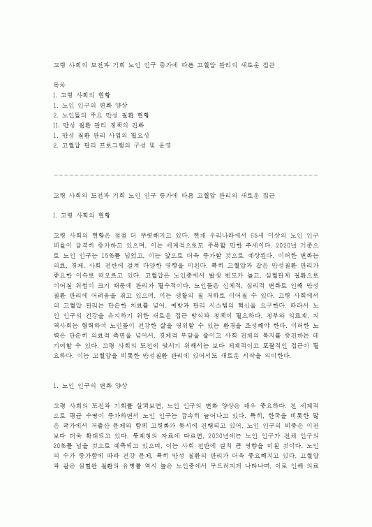고령 사회의 도전과 기회 노인 인구 증가에 따른 고혈압 관리의 새로운 접근