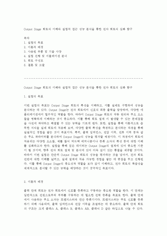 Output Stage 회로의 이해와 실험적 접근 성능 분석을 통한 전자 회로의 심화 탐구