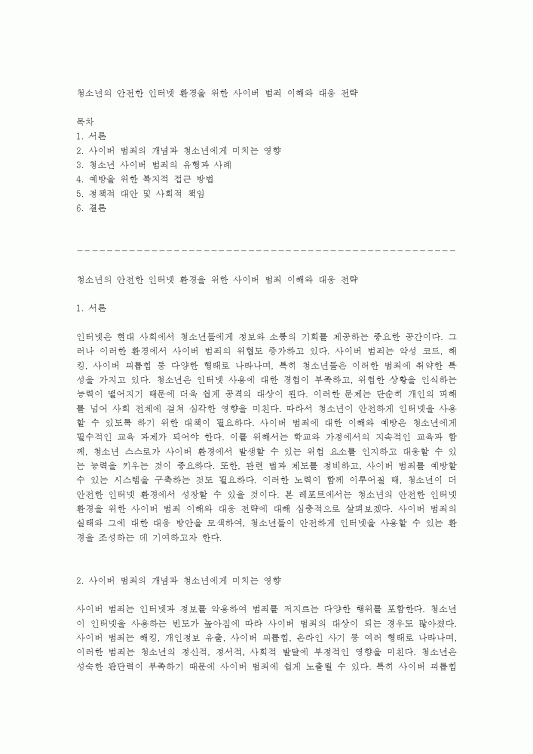 청소년의 안전한 인터넷 환경을 위한 사이버 범죄 이해와 대응 전략