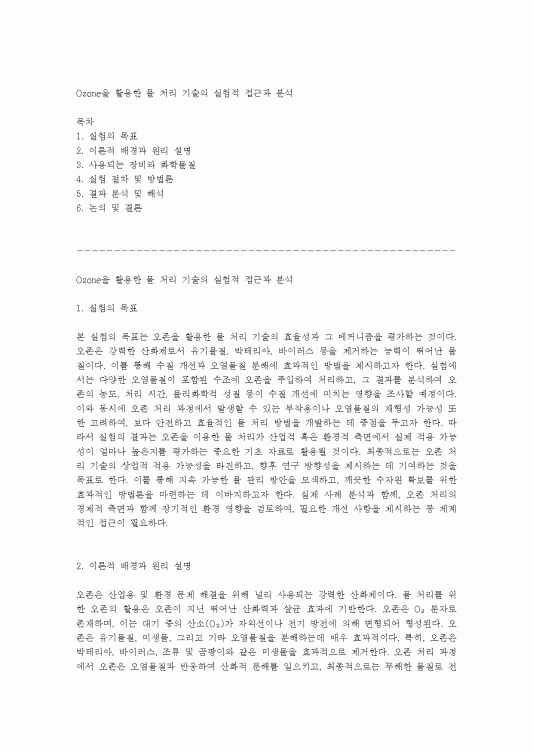 Ozone을 활용한 물 처리 기술의 실험적 접근과 분석