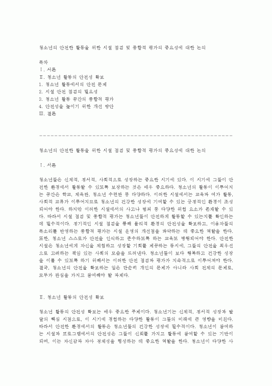 청소년의 안전한 활동을 위한 시설 점검 및 종합적 평가의 중요성에 대한 논의