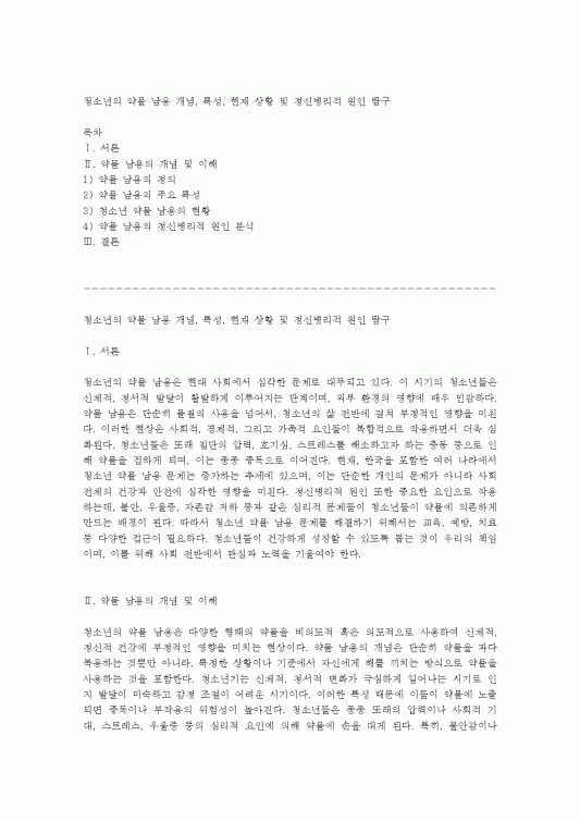 청소년의 약물 남용 개념, 특성, 현재 상황 및 정신병리적 원인 탐구